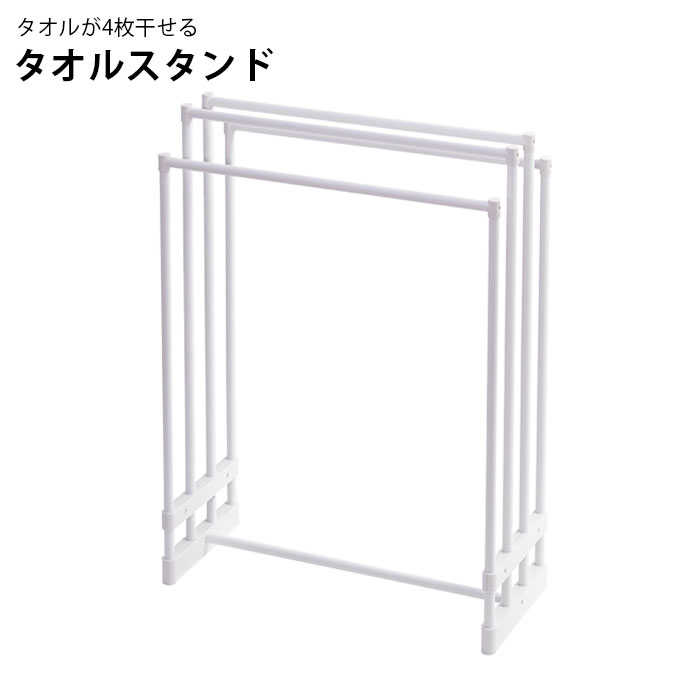 タオルが4枚干せる！スタイリッシュなタオルスタンド シンプル＆スタイリッシュなタオルスタンド清潔感のあるマットなホワイトカラーがスタイリッシュなタオルスタンドです。すっきりと洗練されたデザインは、どんなお部屋でも美しく空間に溶け込みます。タ...