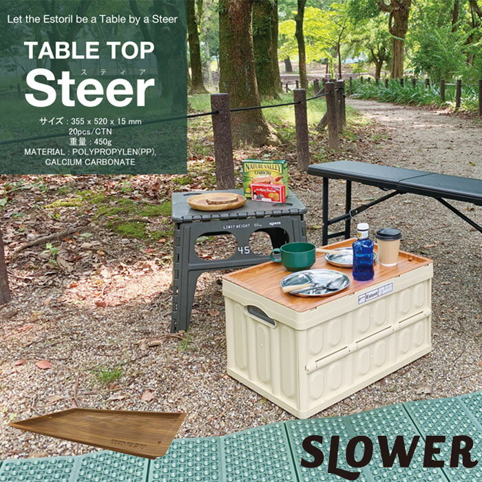 商品詳細商品説明 ●SLOWER スロウワー TABLE TOP Steer テーブルトップ スティア 木目プリント WOOD SLOWERシリーズのEstorilコンテナ(別売)にピッタリサイズなフタ＆テーブル。 トレイとして使用でき、コ...
