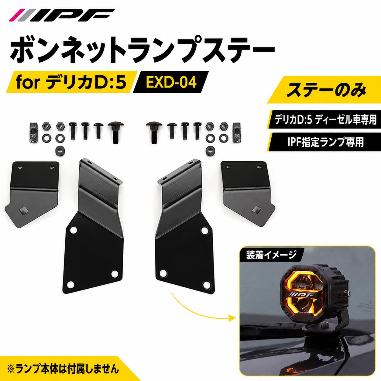 【重要】本商品はボンネットランプステーです。ランプ本体は付属しません（別売）。取扱説明書の構成部品はステーと取付金具類です。ランプ用の電源配線・スイッチも構成部品に含まれません。IPF ボンネットランプステー for デリカD:5 EXD-...