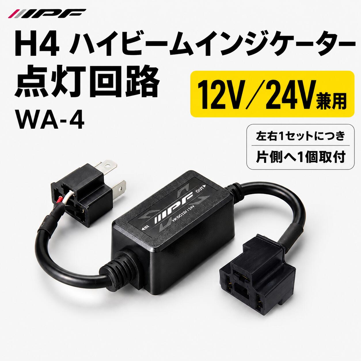 【商品内容について】本商品はWA-4点灯回路ユニット1個です。LEDヘッドランプバルブ本体は付属しません。H4 LEDヘッドランプバルブ左右1セットに対し、運転席側または助手席側のどちらか片側へ1個取り付けます。左右両側へ1個ずつ取り付ける...