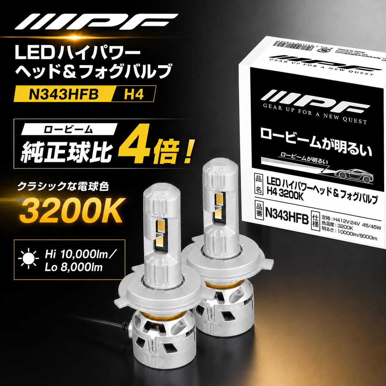 IPF LEDハイパワー ヘッド＆フォグバルブ N343HFB純正ハロゲンに近いクラシックな電球色3200K。日常使用頻度の高いロービームの明るさを重視した、H4 Hi／Lo切替LEDバルブです。ドライバーユニット内蔵のオールインワンモデル...