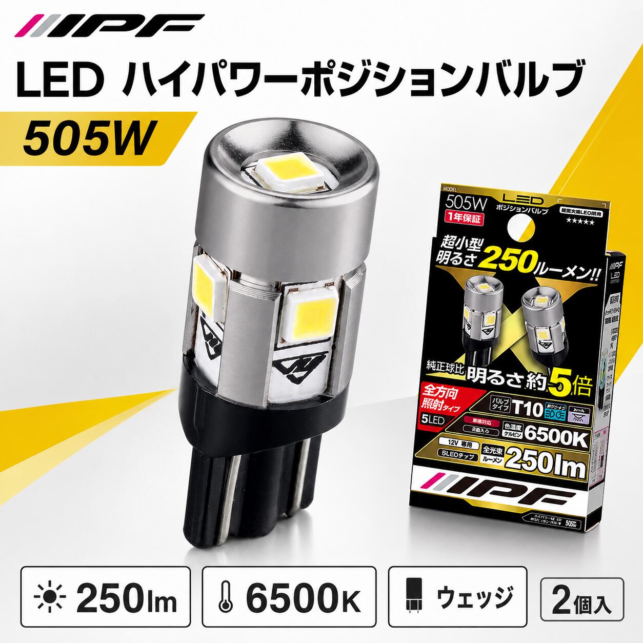 IPF LEDハイパワーポジションバルブ 505W純正T10球と同等サイズの超小型ショートボディーに、全光束250ルーメンの明るさを凝縮した白色LEDポジションバルブです。超高輝度LEDを5個搭載し、6500Kのシャープな白色光でポジション...