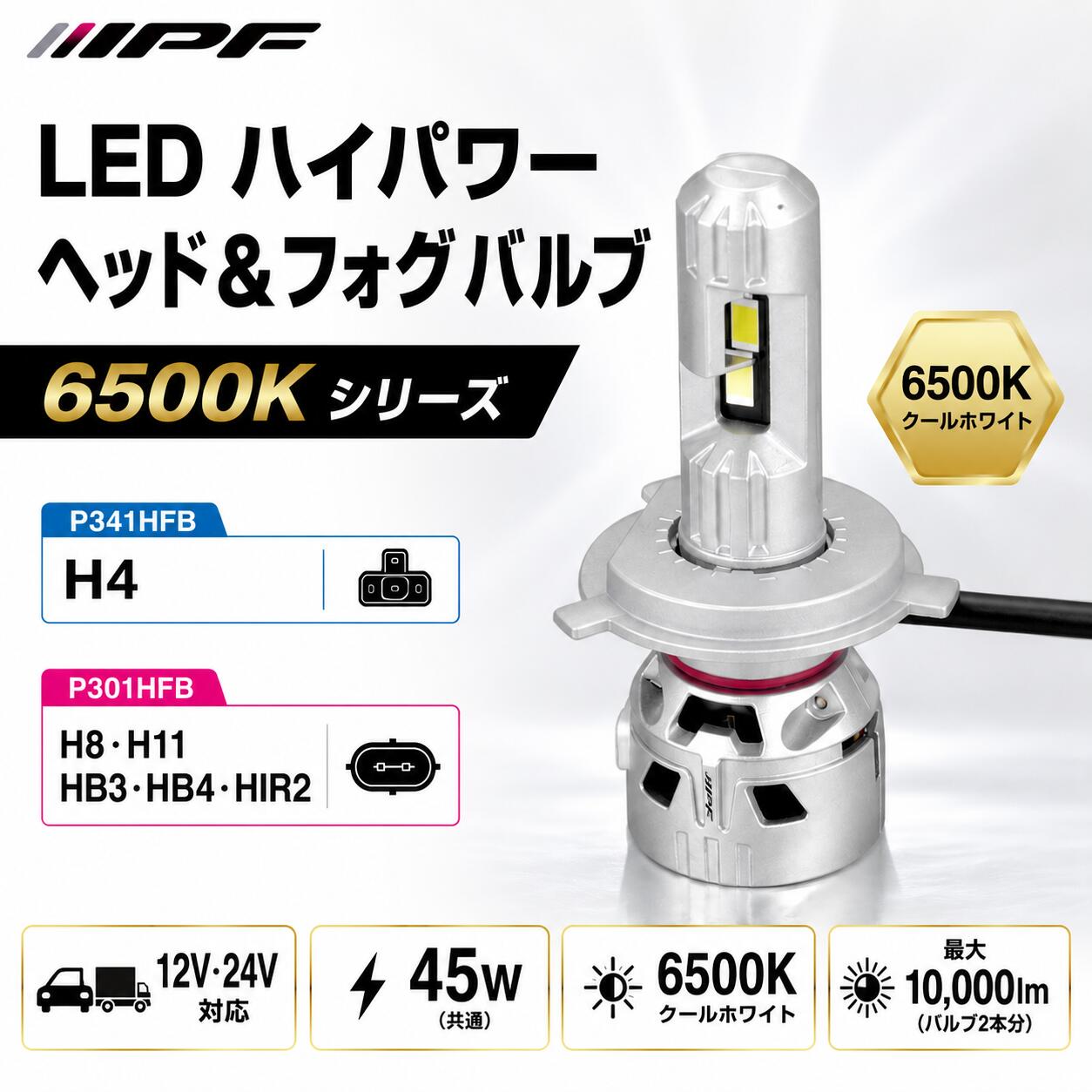 IPF LEDハイパワー ヘッド＆フォグバルブ 6500K純正ハロゲンバルブから交換する高出力LEDバルブ2本セットです。P341HFB（H4）またはP301HFB（H8/H11・HB3/HB4・HIR2共通）から、現車のバルブ形状に合う品...