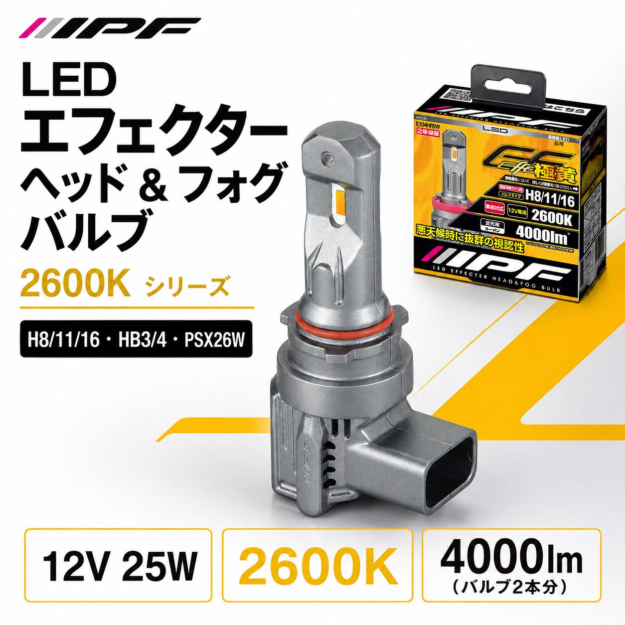 IPF LEDエフェクター ヘッド＆フォグバルブ 2600Kシリーズ悪天候時の視認性に配慮したディープイエロー（極黄）2600KのLEDバルブ2本セットです。E104HFBW、E154HFBW、E164HFBWから、現車の純正バルブ形状に合...