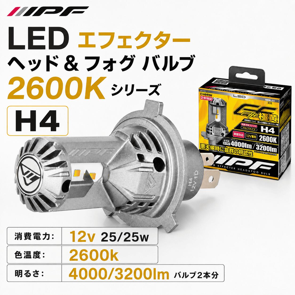 【重要：車検対応年式条件】本品の極黄2600Kは、2005年（平成17年）12月31日以前に製造された車両のみ車検対応です。登録年月だけで判断せず、車両の製造時期と最新のIPF車種別適合表をご確認ください。商品概要IPF LED EFFEC...