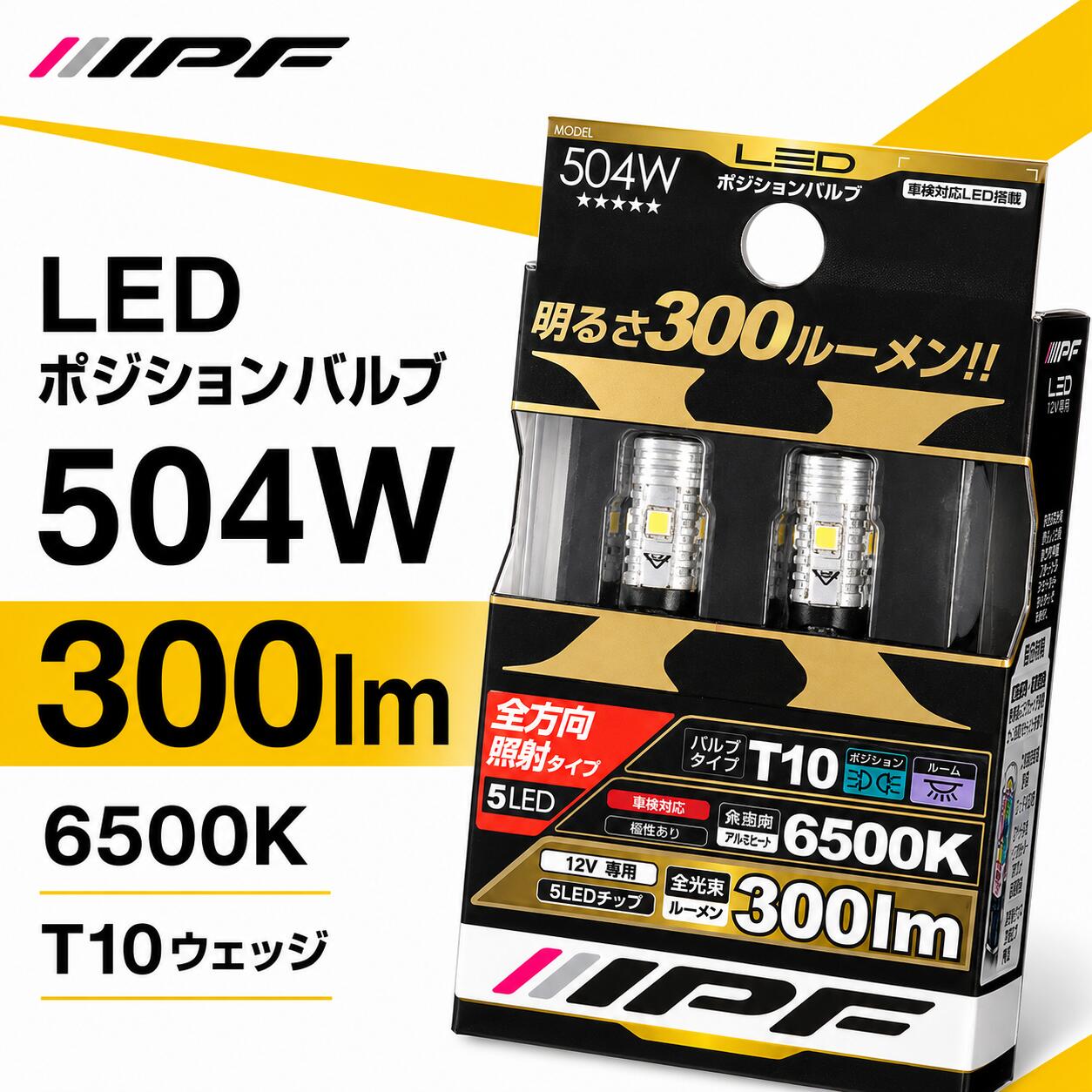 IPF LEDポジションバルブ 504W超高効率新型LEDを5個搭載し、全光束300lmを実現したT10ポジション（車幅灯）用LEDバルブです。高放熱性、高い光束維持率、低ラジオノイズなど、小型T10サイズで高輝度と品質を両立するためのIP...