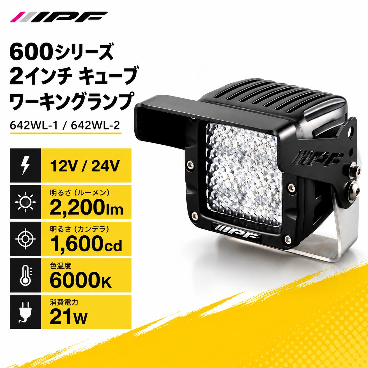IPF 600シリーズ 2インチ キューブ ワーキングランプ 642WL全光束2200lm、光度1600cdの自動車用LEDワーキングランプです。上下左右120°の広い拡散配光と4ウェイハンドルを採用。12V用の642WL-1と24V用の6...