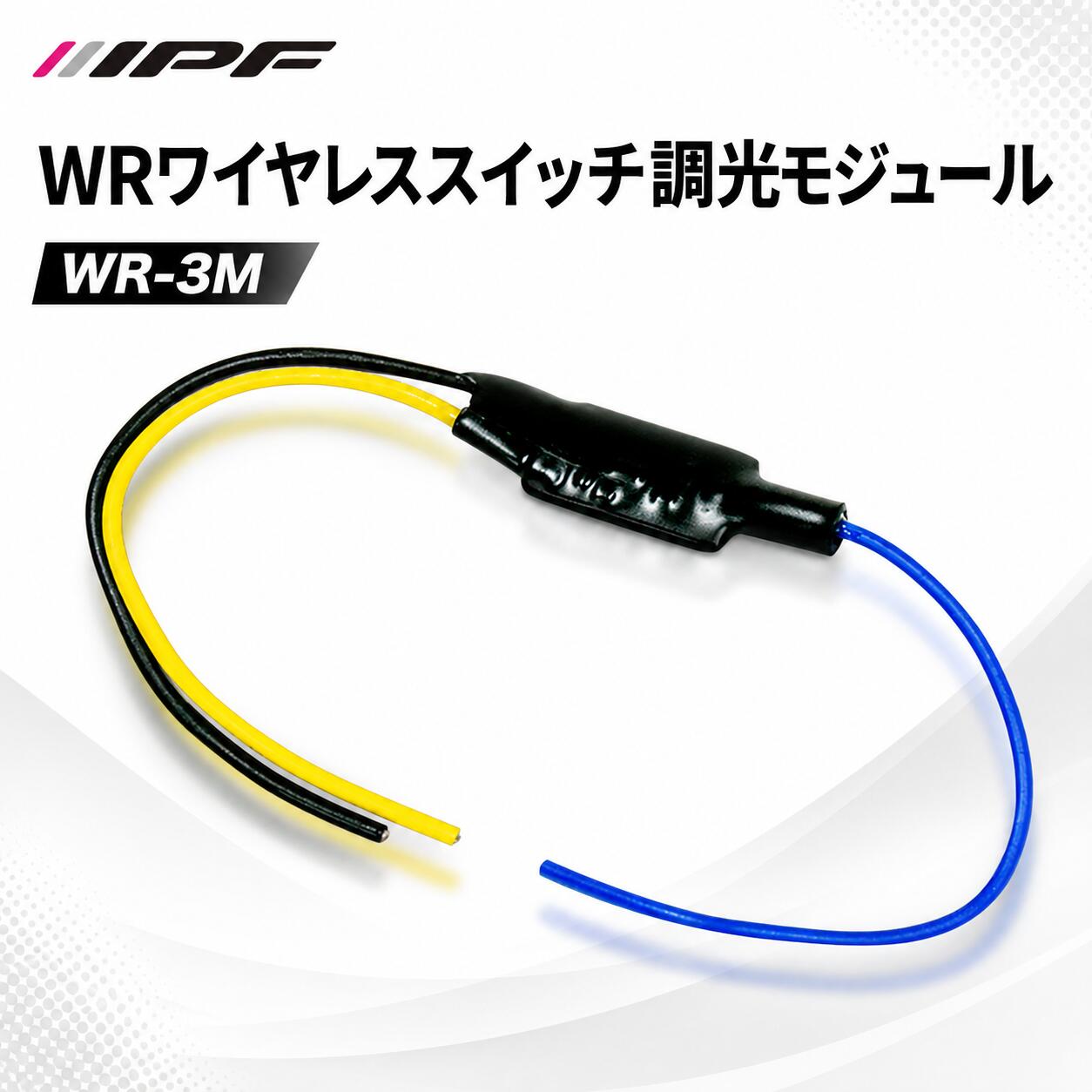 IPF WRワイヤレススイッチ調光モジュール WR-3M別売WRワイヤレススイッチ「WR-3」で、対応LEDライトバー600シリーズが標準装備する調光機能を操作するための12V専用オプションモジュールです。本品単独では使用できず、調光機能を...