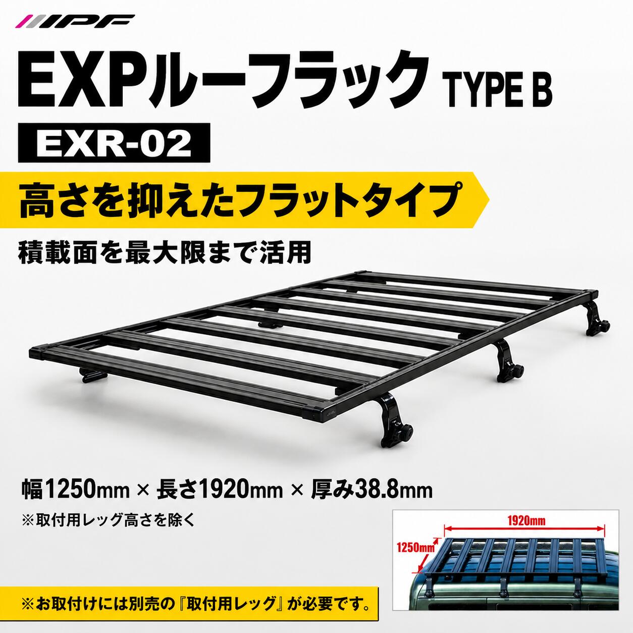 IPF EXPルーフラック Type B EXR-02積載面を広く使える、サイドガードのないフラットタイプのルーフラックです。幅1250mm、長さ1920mmの大型積載面を備えながら、高さ38.8mmの薄型設計。アルミ製ボディを採用し、耐食...