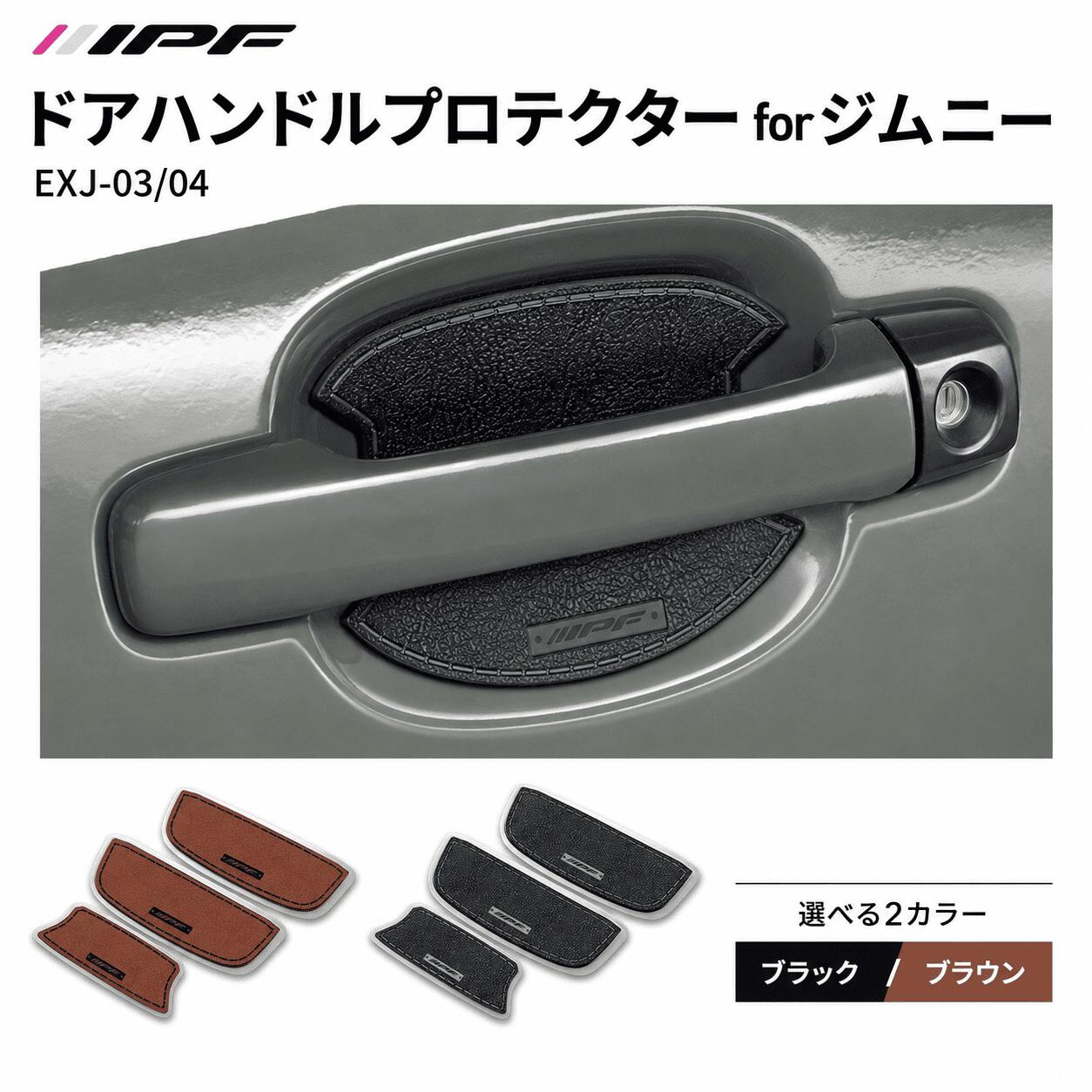 【重要】商品画像にはブラック・ブラウン両色の製品および装着イメージが含まれます。付属するのは、ご注文時に選択したカラー・品番のドアハンドルプロテクター3枚のみです。2色両方、車両、ドアハンドルは付属しません。IPF ドアハンドルプロテクター...