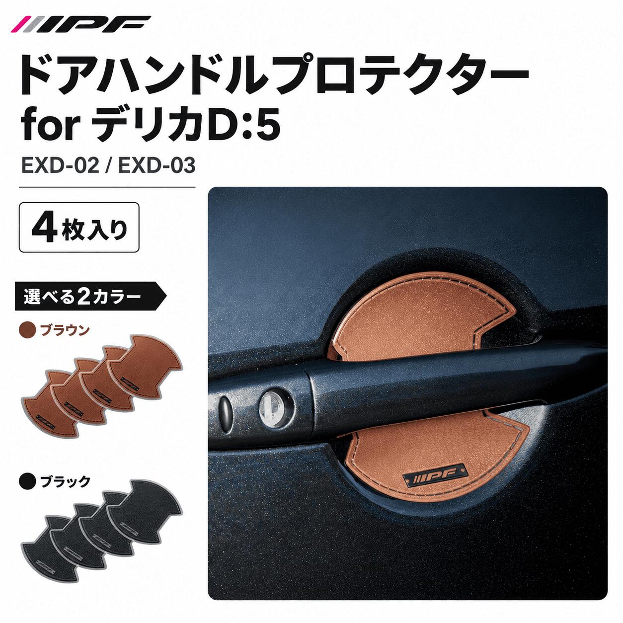 【重要】商品画像にはブラック・ブラウン両色の製品および装着イメージが含まれます。付属するのは、ご注文時に選択したカラー・品番のドアハンドルプロテクター4枚のみです。2色両方、車両、ドアハンドルは付属しません。車種別適合メーカー車種型式年式三...