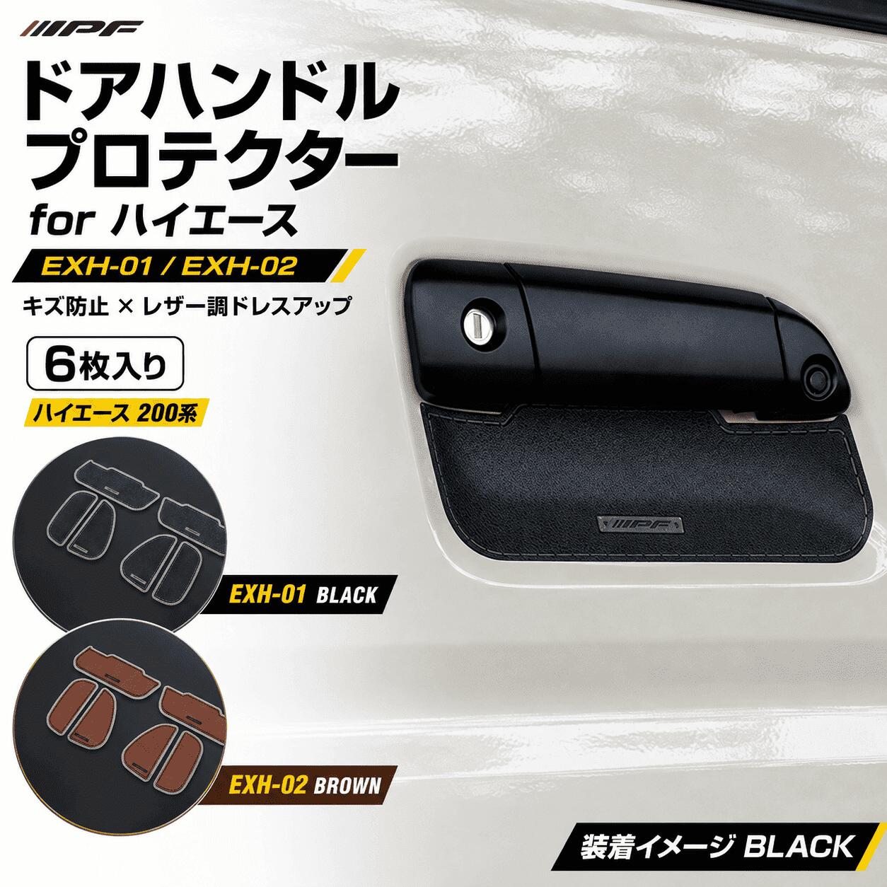 【重要】商品画像にはブラック・ブラウン両色が含まれます。付属するのは、ご注文時に選択したカラー・品番のドアハンドルプロテクター6枚のみです。2色両方、車両、ドアハンドルは付属しません。IPF ドアハンドルプロテクター for ハイエースドア...