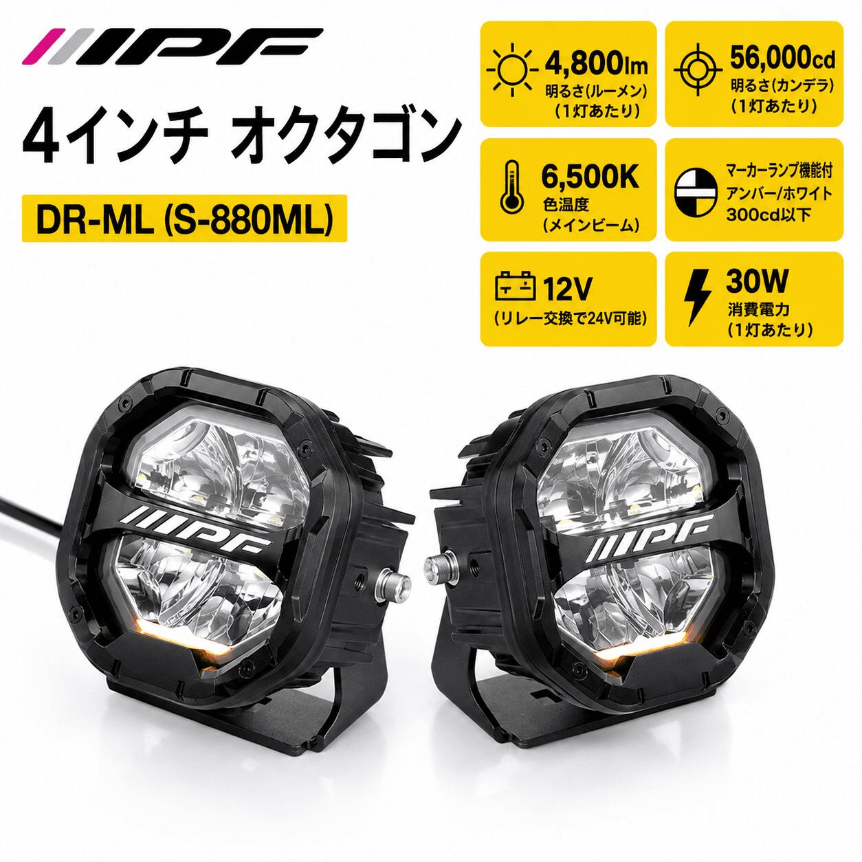 IPF S-880ML 4インチ オクタゴン DR-ML LEDオフロードランプ 2灯セット4,800lmのメインビームと、アンバー／ホワイトの2色マーカーランプを搭載した4インチLEDオフロードランプです。ランプ2灯、取付金具、12V用2...