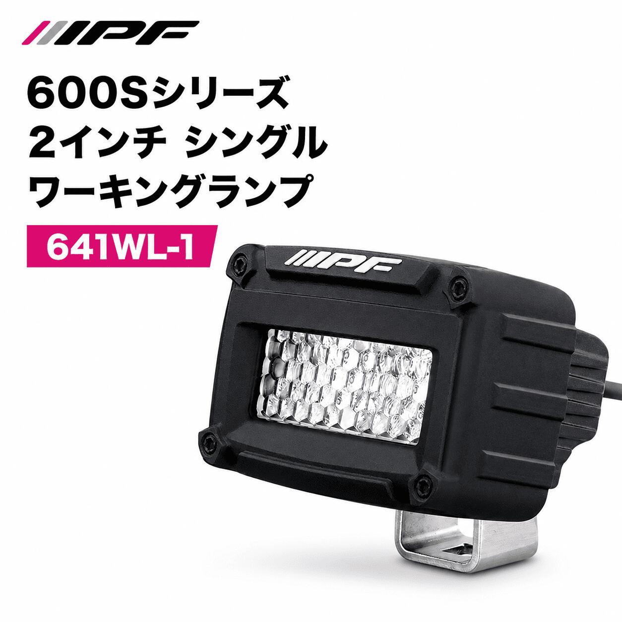 IPF 641WL-1 600Sシリーズ 2インチ シングル LEDワーキングランプ暖かみのある3200K電球色LEDを採用した、自動車用のコンパクトな作業灯です。拡散レンズとリフレクターにより照射ムラを抑え、固定したまま左右へ向きを調整で...