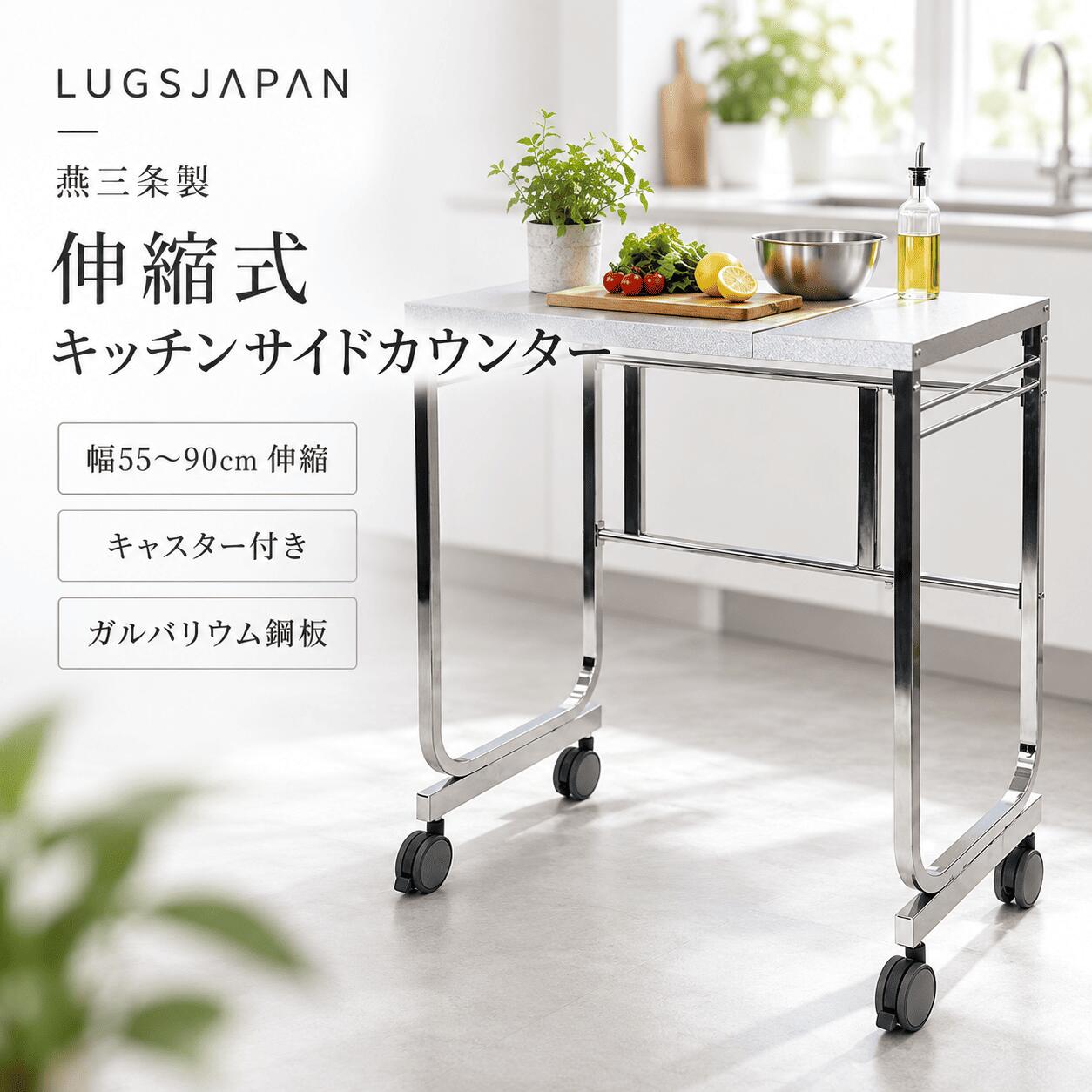 LUGSJAPAN 伸縮式キッチンサイドカウンター燕三条で生産された、幅55～90cmに調節できる伸縮式キッチンサイドカウンターです。棚板には耐久性・耐熱性に優れたガルバリウム鋼板を使用。移動式キャスターと小物を掛けられるS字フック2個を備...