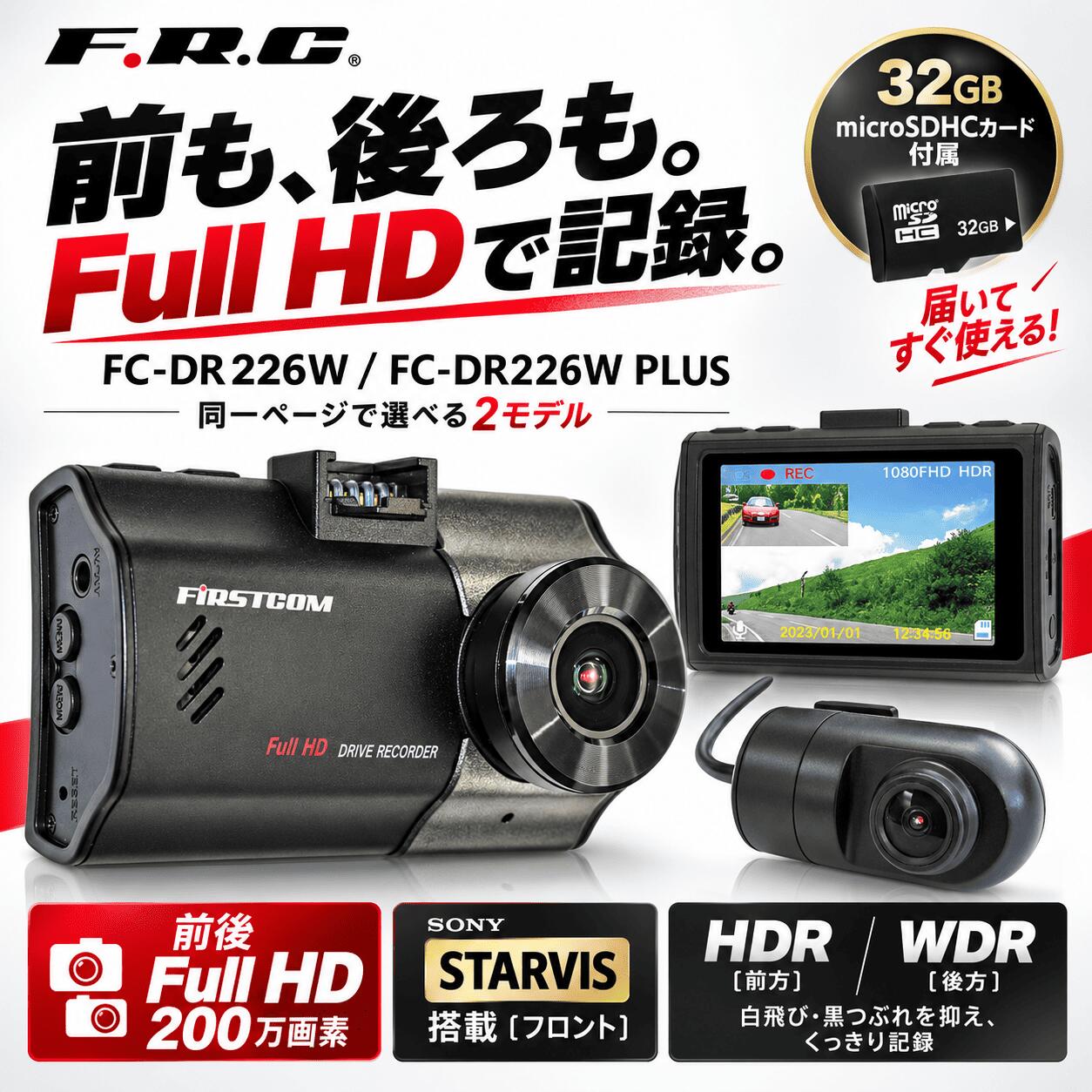 【重要】商品画像にはFC-DR226WとFC-DR226W PLUSの両モデル、使用イメージ、比較表示が含まれます。お届けするのは選択したモデルの本体・リアカメラと、そのモデルに対応する付属品一式のみです。GPS内蔵取付ステーが付属するのは...