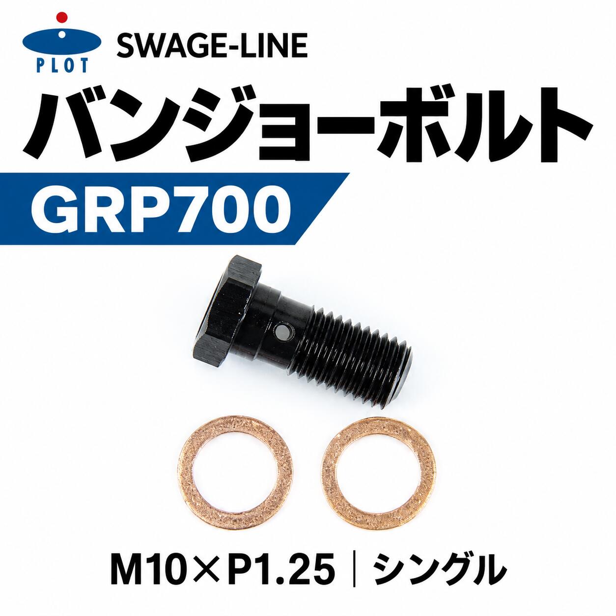 スウェッジライン バンジョーボルト GRP700ブレーキホースやクラッチホースの接続部に使用する、シングルタイプのバンジョーボルトです。アルミ製のブラックカラーで、クラッシュワッシャーが付属します。主な特長・シングルタイプのバンジョーボルト...