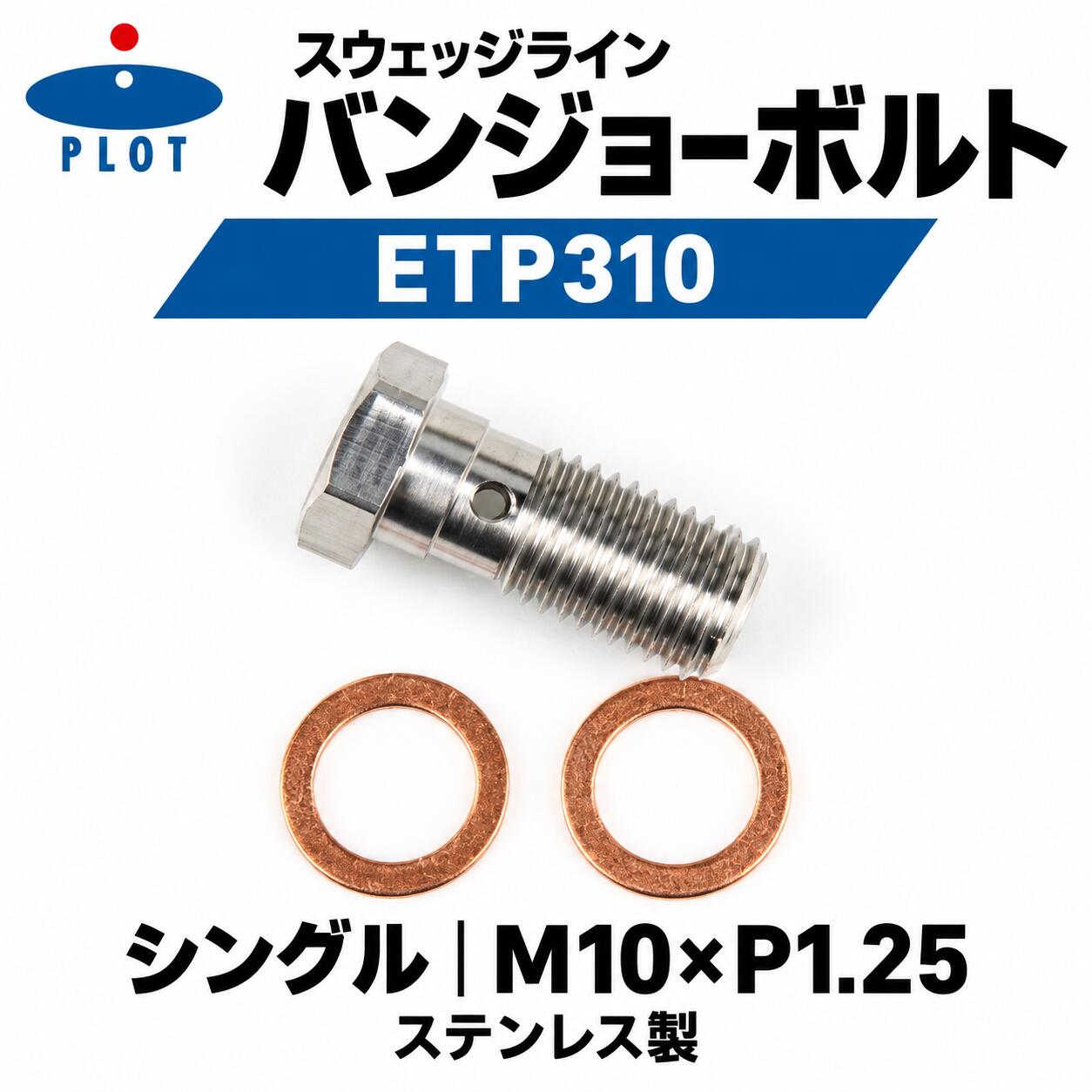 SWAGE-LINE バンジョーボルト ETP310ブレーキホース・クラッチホース用のフィッティング／ボルト類です。シングルSwage、ねじ径・ピッチM10×P1.25のステンレス製バンジョーボルトです。商品仕様ブランドSWAGE-LINE...