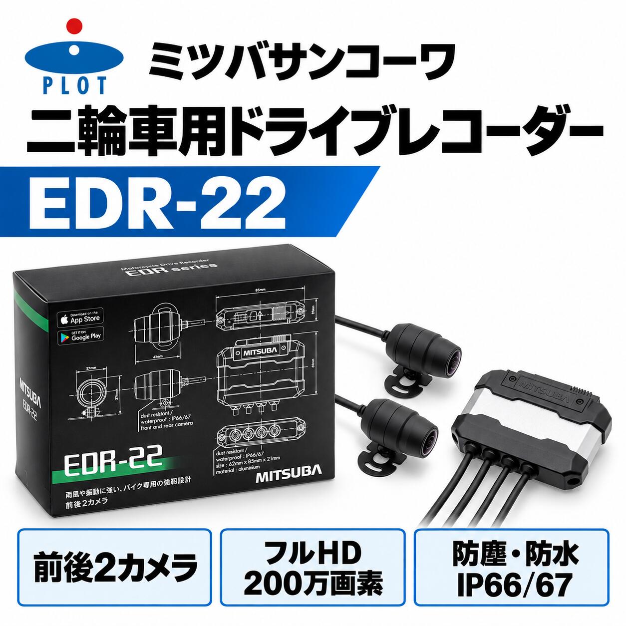 MITSUBA SANKOWA EDR-22前後2台の200万画素SONY CMOSカメラで走行映像を記録する、12Vバッテリー搭載二輪車専用ドライブレコーダーです。1920×1080PのFull HD、明暗差に対応するWDR、対角162度...