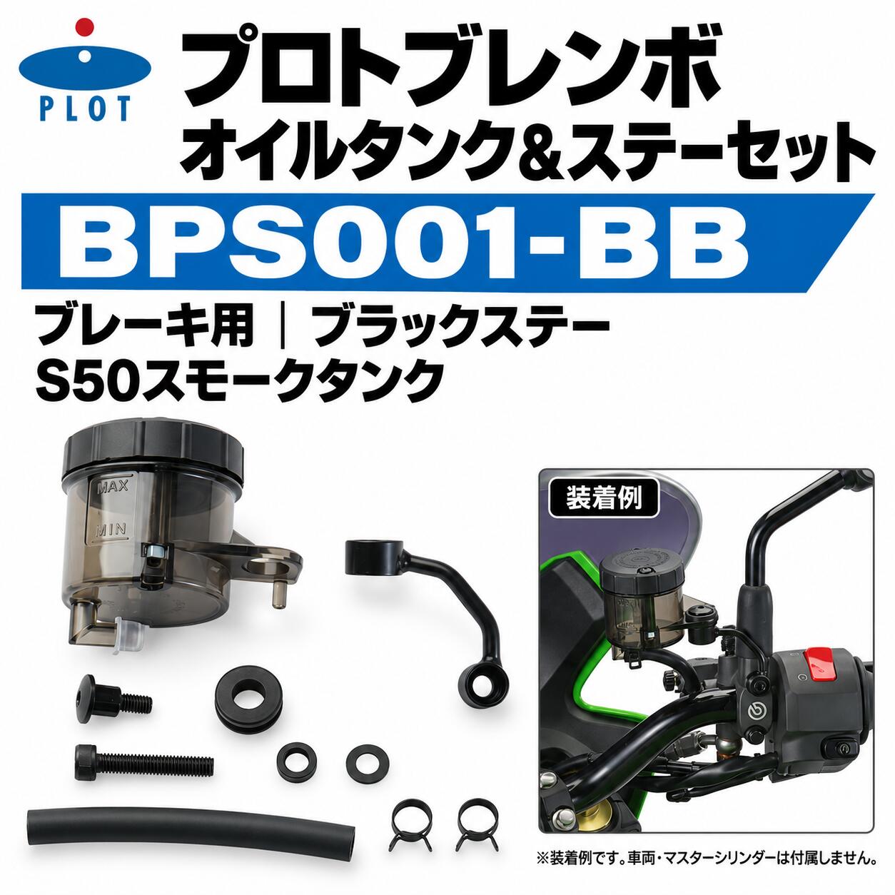 PLOT BREMBO オイルタンクステー ブレーキ用 BPS001-BBブレンボ製ブレーキマスターシリンダーへの交換時に必要な、S50スモークグレータンク、ブラックステー、オイルホース、ボルト・ワッシャー類をまとめたセットです。バーハンド...