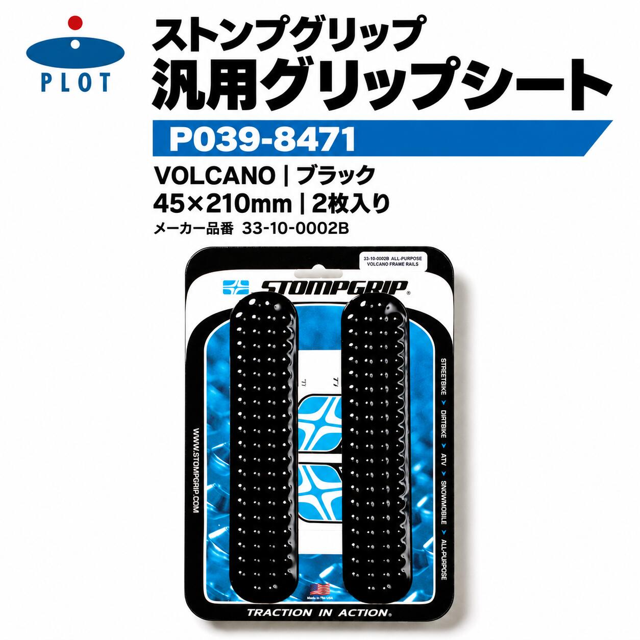 STOMPGRIP（ストンプグリップ）汎用トラクションパッド VOLCANOフレームレールなどへ貼り付けて使用する、ブラックの汎用ミニストリップ2枚セットです。エラストマー樹脂製のVOLCANOパターンを採用しています。商品仕様ブランドST...