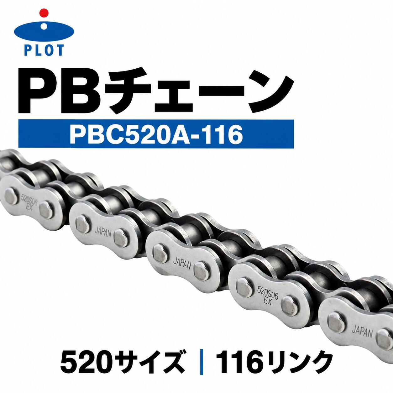 PLOT PBチェーン2型 520サイズ 116リンク PBC520A-116プロト専用設計の高性能シールチェーンです。オートバイメーカーに純正採用されているOリングタイプと同等の強度を備え、ベーシックなスチールカラーを採用しています。カシ...