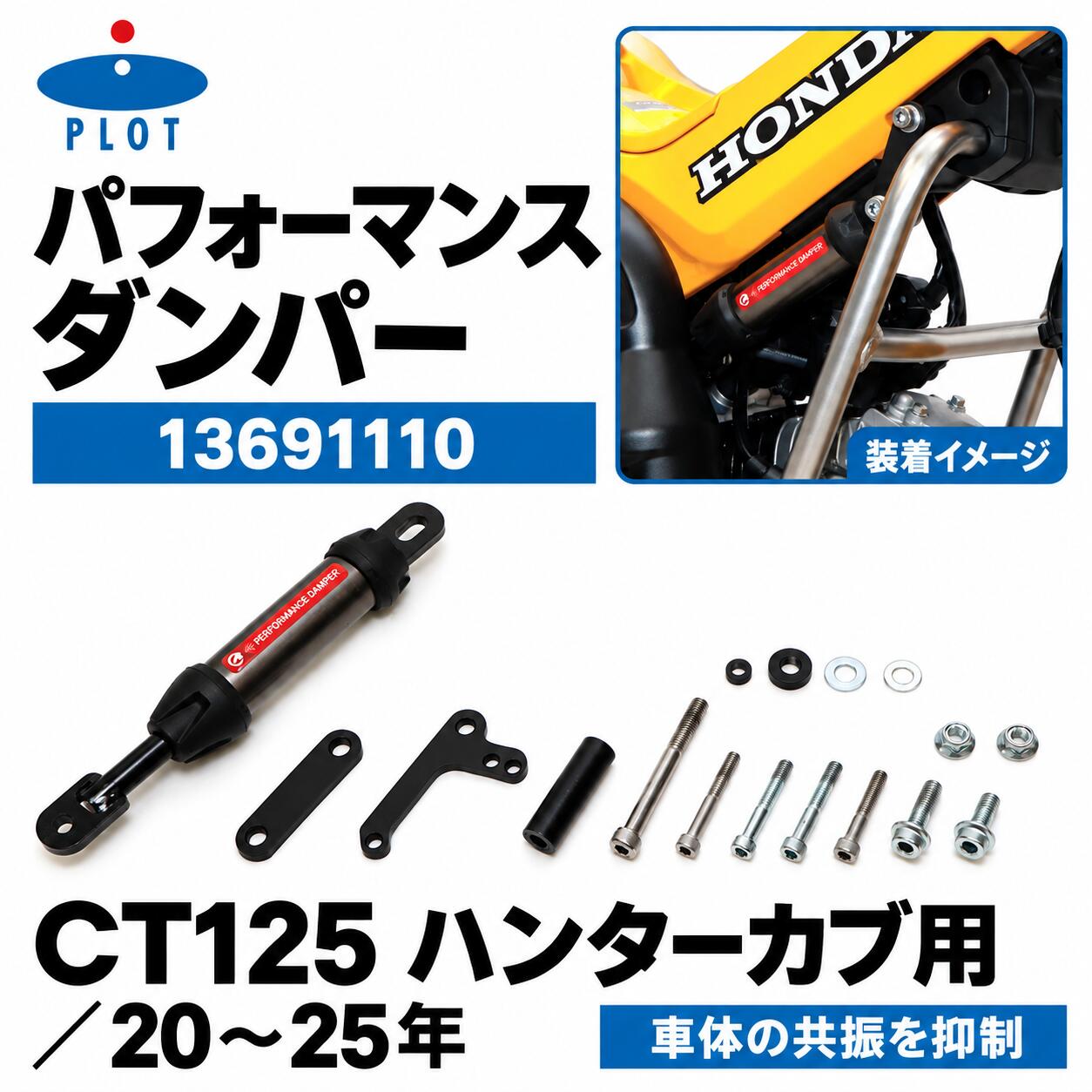ACTIVE CT125専用 パフォーマンスダンパー車体フレームの共振を抑え、振動の収束を助ける車種専用ダンパーです。乗り心地とハンドリングの向上を目指し、ツーリングなどの長距離移動での快適性・操縦安定性をサポートします。ダンパー本体に車種...