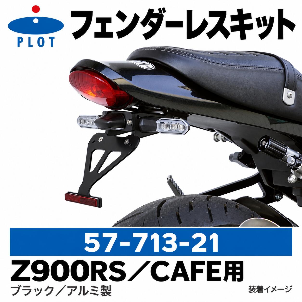 OVER RACING 57-713-21 フェンダーレスキットZ900RS／Z900RS CAFE用のブラック仕様。アルミ削り出しボディをブラックアルマイトで仕上げ、リア周りをすっきりまとめます。純正ウインカーとナンバー灯を流用でき、純正...