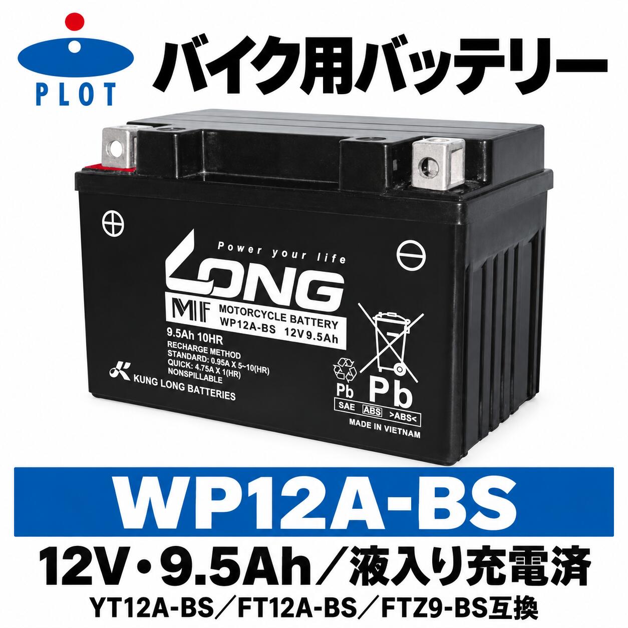 LONG WP12A-BS 二輪車用バッテリー12V・9.5Ah・175CCAの液入り充電済バッテリーです。YT12A-BS／FT12A-BS／FTZ9-BS互換。寸法は約151×88×103mm、重量は約3.56kg。液入り充電済であって...