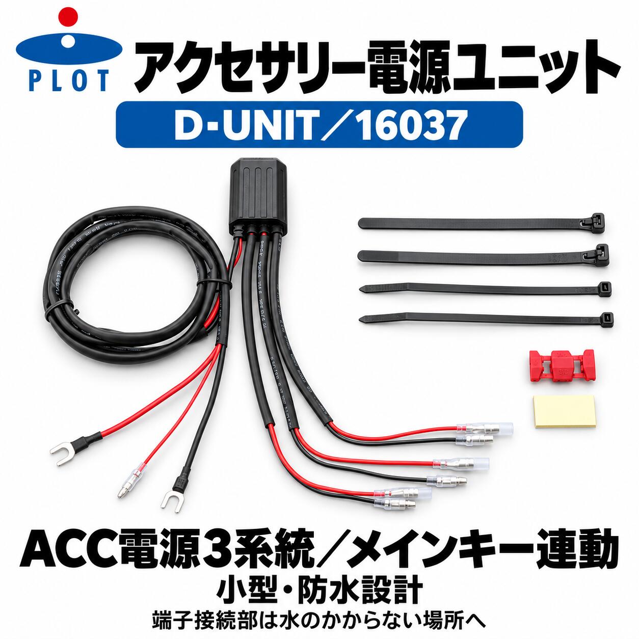 DAYTONA アクセサリー電源ユニット D-UNIT ウォーターレジスタント 160373系統のアクセサリー電源を個別に取り出せる、コンパクトなDC12Vバイク用電源ユニットです。メインキーに連動して電源をON/OFF。主電源をバッテリー...