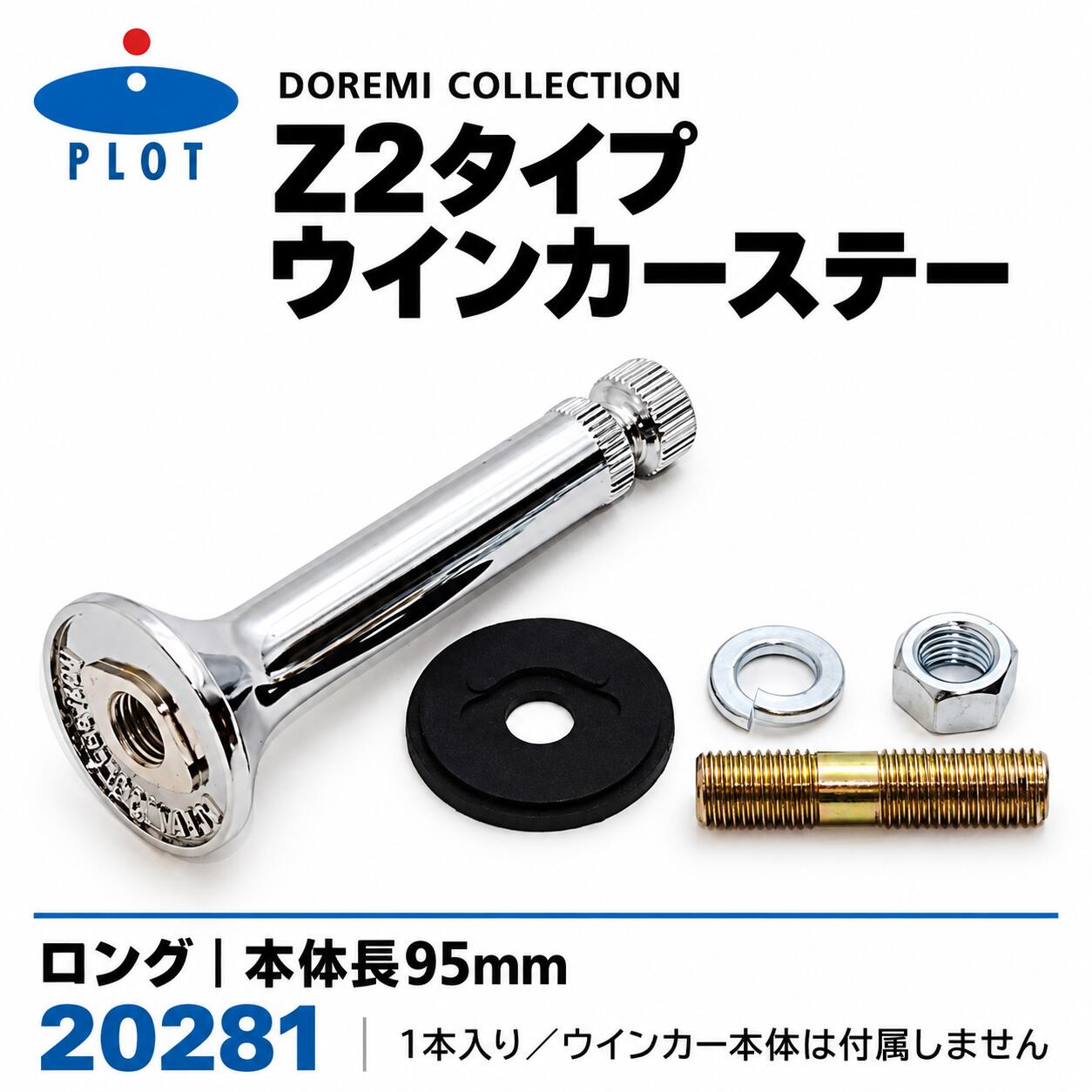 メッキ仕上げのNEW Z2タイプ・ロングウインカーステードレミコレクション20281は、本体長95mmのウインカーステーです。スタッドボルト長は32mm。1本入りで、専用設計のラバーによりウインカーの回り止めに対応します。商品仕様・構成ブラ...
