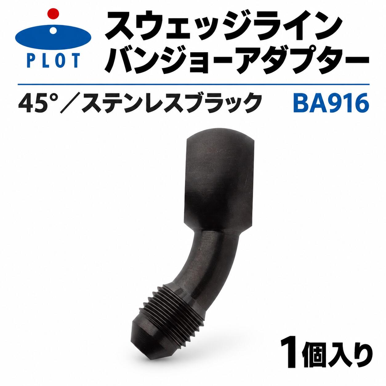 SWAGE-LINE バンジョーアダプター BA916スウェッジラインのSWAGE用バンジョーアダプターです。曲げ角度45度、ステンレス製、ブラック仕様。ホースの接続方向や取付条件に合わせて選ぶフィッティング部品です。主な特長・45度の曲げ...