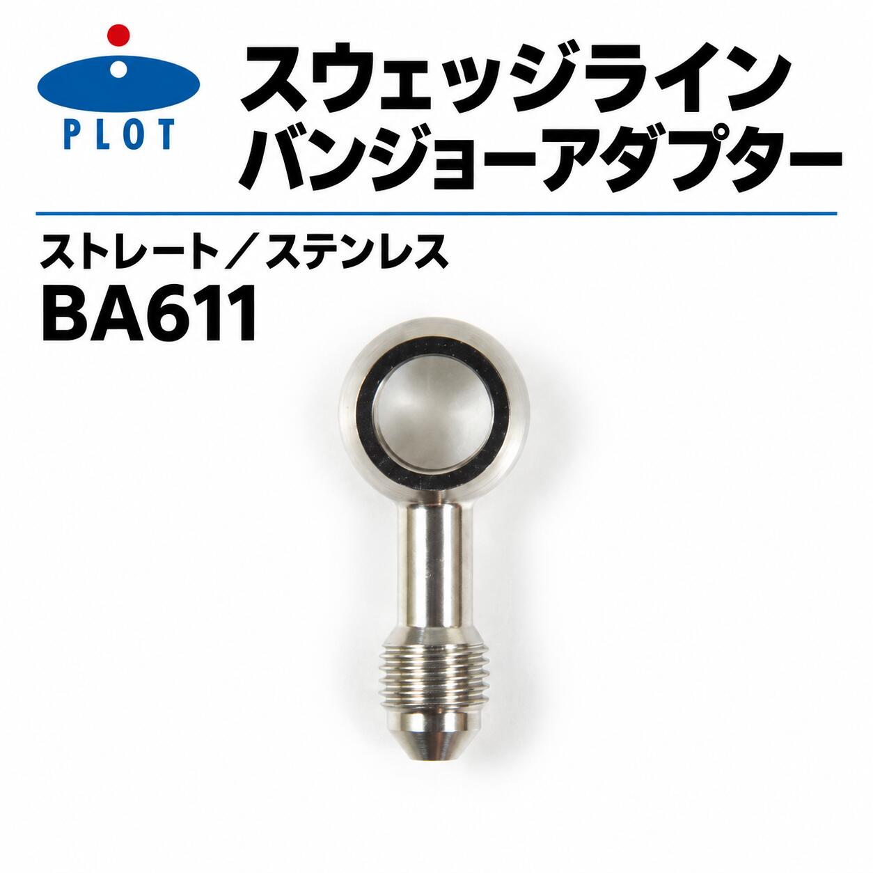 SWAGE-LINE バンジョーアダプター BA611スウェッジラインのSWAGE用バンジョーアダプターです。ST（ストレート）形状、ステンレス製、ステンレスカラー。ホースの接続方向や取付条件に合わせて選ぶフィッティング部品です。主な特長・...