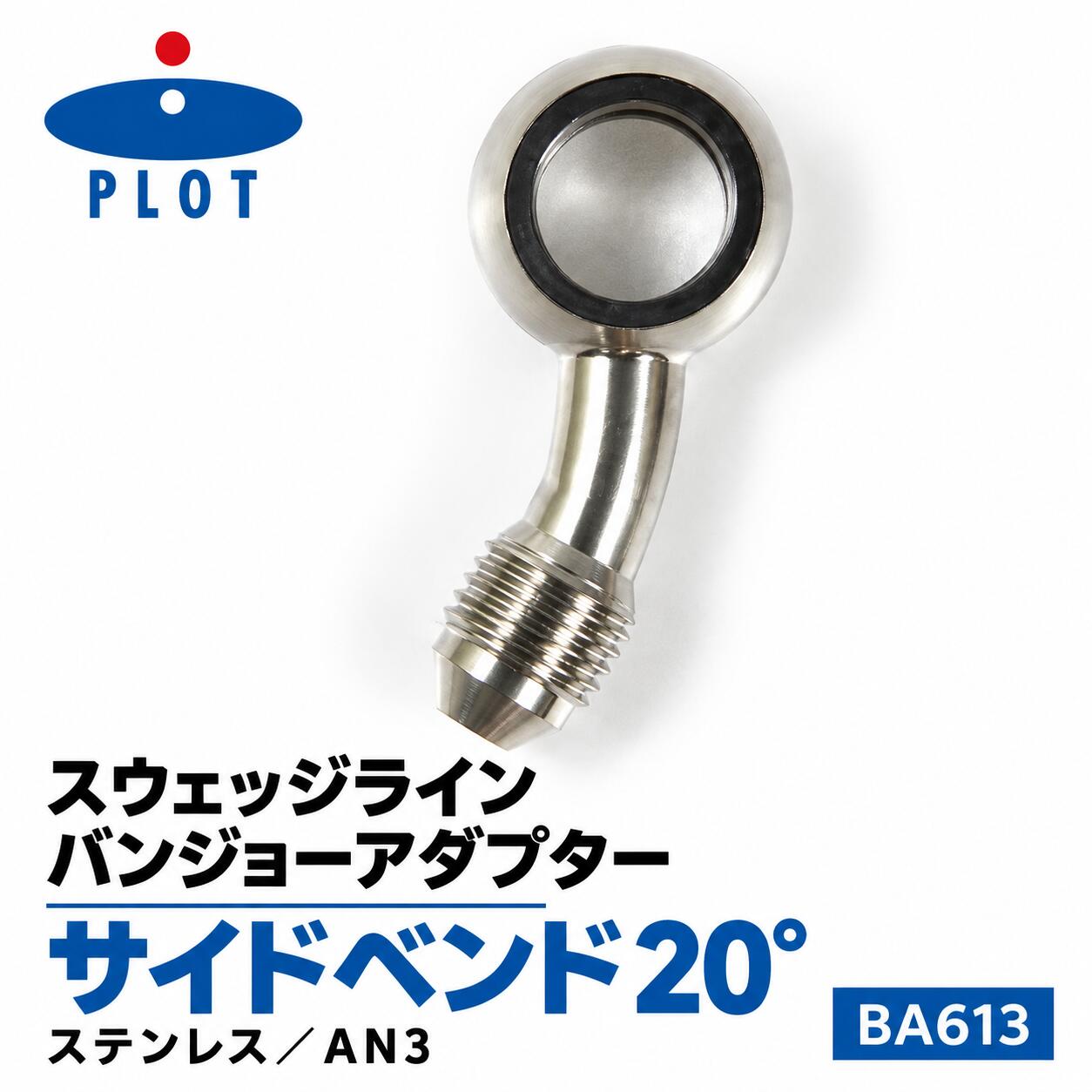 SWAGE-LINE バンジョーアダプター BA613SD（サイドベンド20°）形状のステンレス製バンジョーアダプターです。SWAGE用、AN3・AN規格の接続部品です。ホース接続の形状を選ぶ際は、品番と取付部の条件を確認してください。サイ...