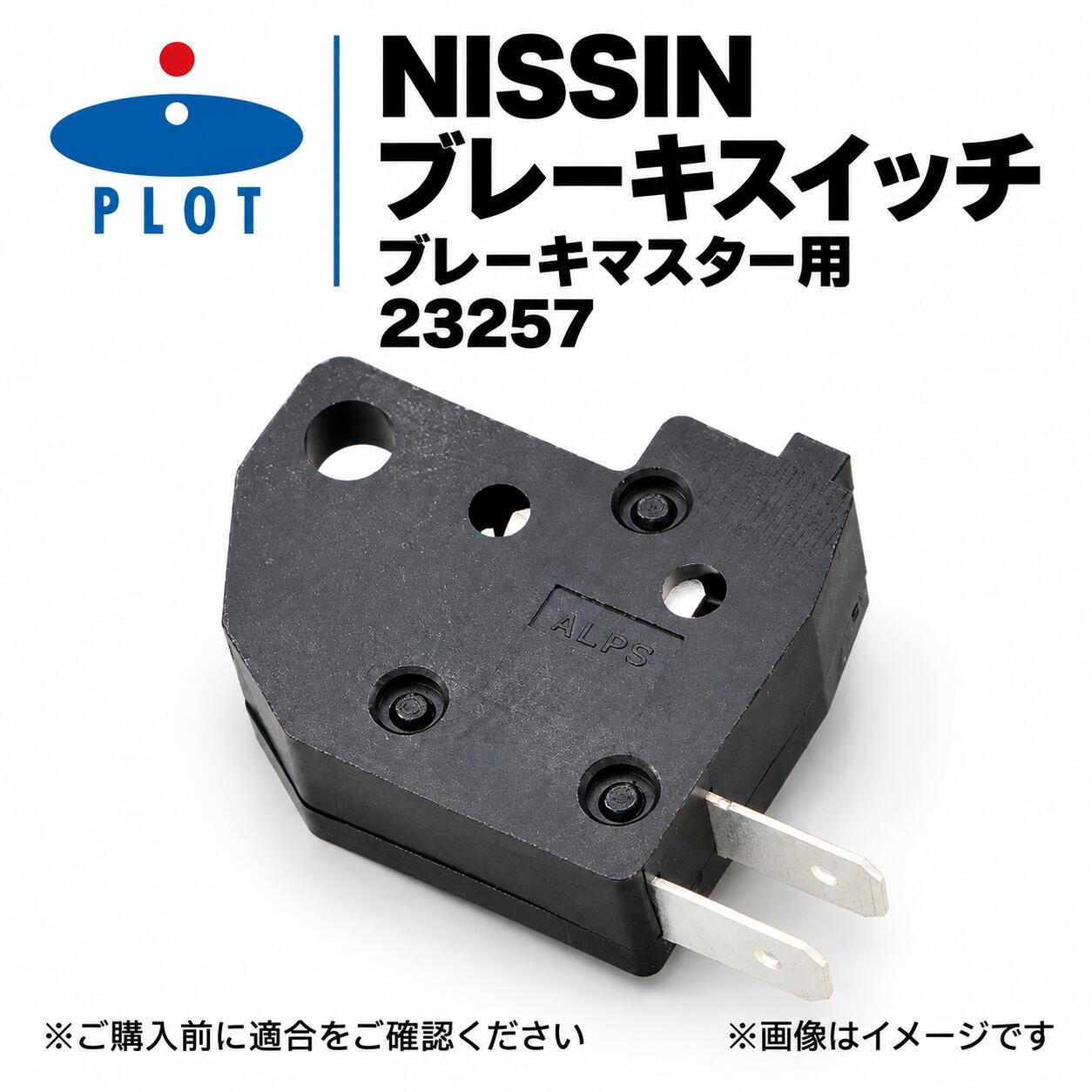 NISSINブレーキマスター用の補修スイッチ23257は、DAYTONA・NISSINのブレーキマスター用ブレーキスイッチASSYです。横型／タンク別体式とレトロブレーキマスター（丸型一体式）の共通補修品として案内されています。商品仕様・対...
