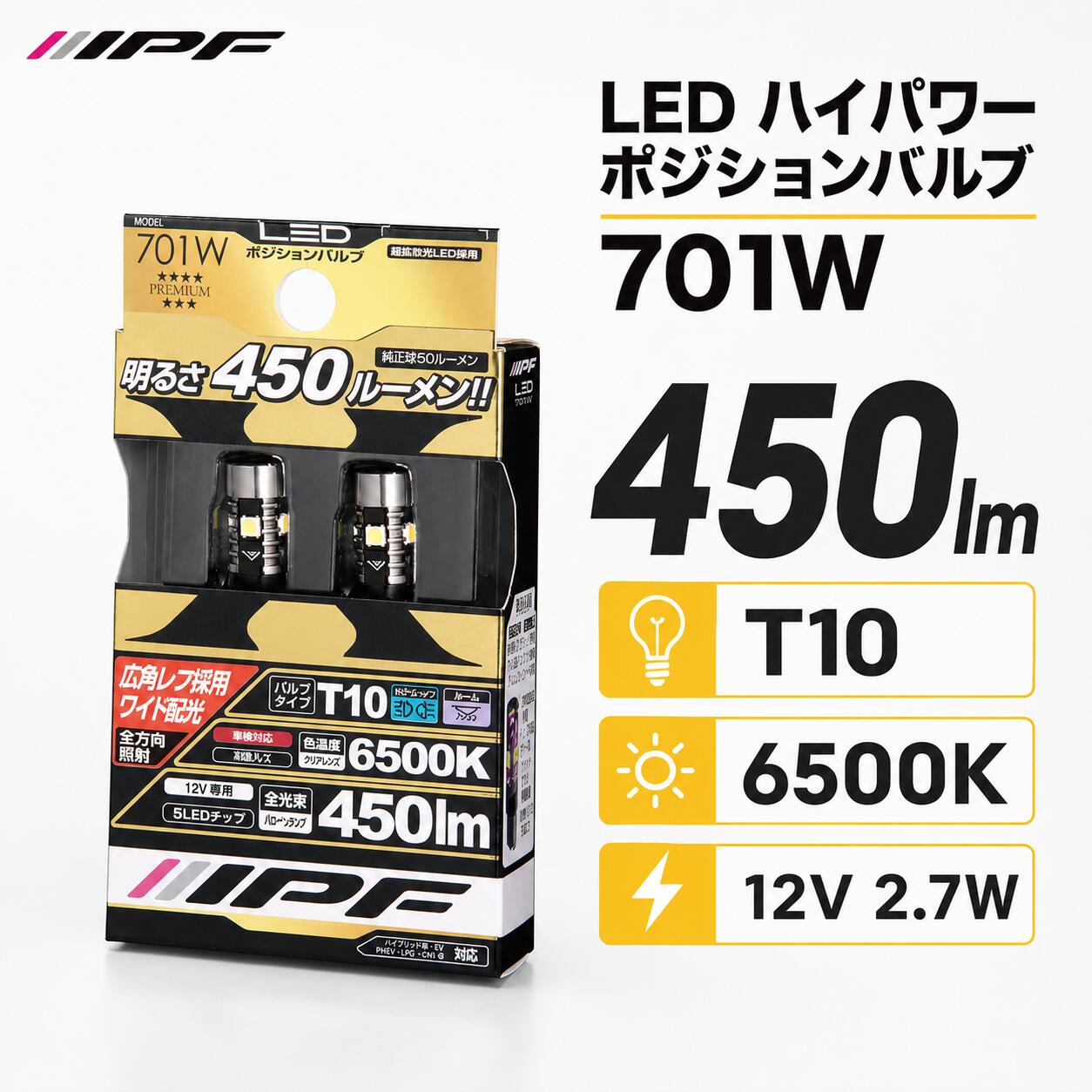 IPF LEDハイパワーポジションバルブ 701W純正T10球50lmに対して約9倍となる、バルブ1個あたり全光束450lmのT10ポジション（車幅灯）用LEDバルブです。6500Kの白色光、2個入りです。主な特長・超高効率・超高輝度LED...