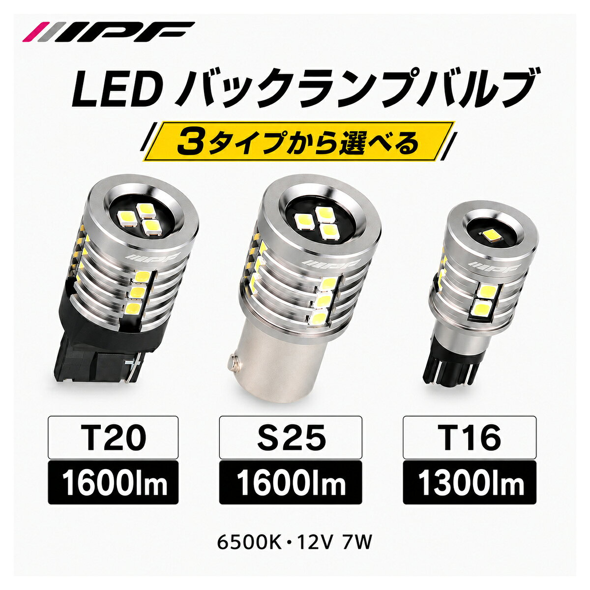 IPF LEDハイパワーバックランプバルブ 701BL／702BL／703BL点灯直後からクリアな後方視界を得やすい、瞬発力重視の高光束LEDバックランプバルブです。T20・S25は全光束1600lm、T16は1300lm。車両の純正バルブ...