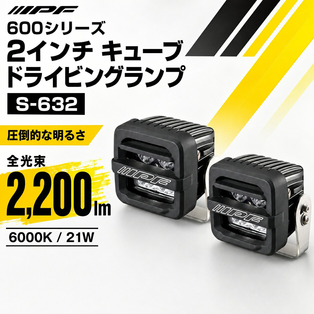 IPF 600シリーズ 2インチ キューブ ドライビングランプ S-632コンパクトな2インチボディに高光度LEDを搭載した2灯セットです。全光束2,200lm、色温度6,000K。シリコン製LDCC配光調整ガードで光をコントロールし、IP...