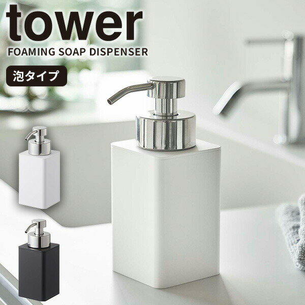詰め替え用ディスペンサー 泡タイプ タワー(tower） / 山崎実業 YAMAZAKI 仕様 ■サイズ： 本　体：約 幅7 × 奥行9.5 × 高さ17(cm) ■材　質： 容器・蓋：ABS樹脂 パッキン：シリコーン 泡ポンプ：ステンレス...