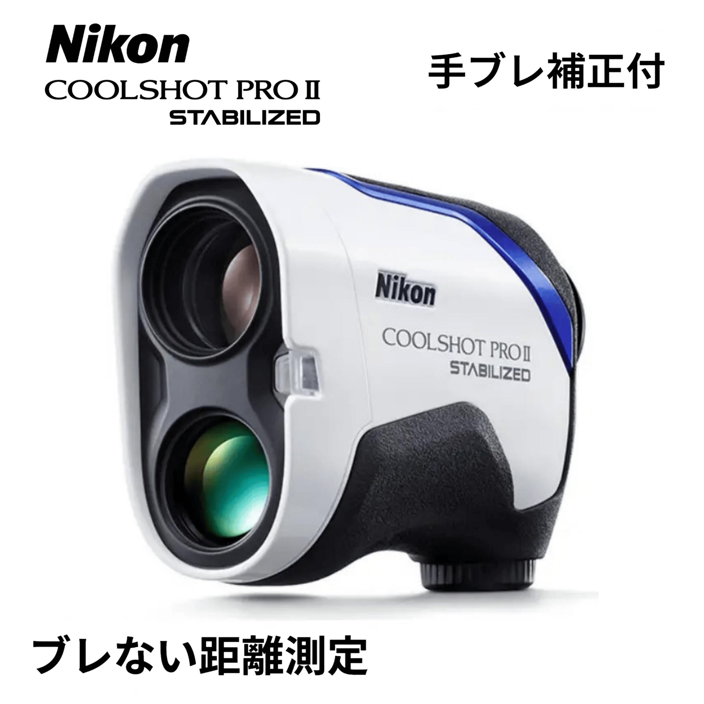 Nikon COOLSHOT PROII STABILIZED 手ブレ補正搭載 ゴルフ用レーザー距離計 ■こんなお悩みありませんか？ ・ピンフラッグに照準を合わせる時に手ブレしてしまう ・奥の木を測ってしまい、正しい番手選びが難しい ・強い...
