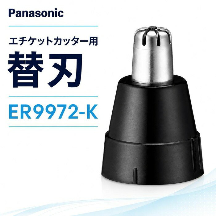 商品特徴 ■ Panasonic エチケットカッター用 替刃 ER9972-K ・パナソニック エチケットカッター用の替刃です。 ・刃の切れ味が落ちてきた時や、定期的な交換用としておすすめです。 ・対応本体品番を必ずご確認のうえ、ご購入くだ...