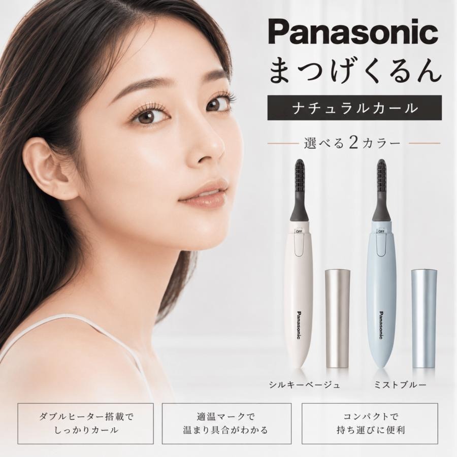 Panasonic まつげくるん ナチュラルカール EH-SE11-E まつげをナチュラルにカールアップ。自然な上向きまつげへ パナソニックの「まつげくるん ナチュラルカール」は、ふたつのヒーターでまつげをしっかりカールアップするホットビュ...