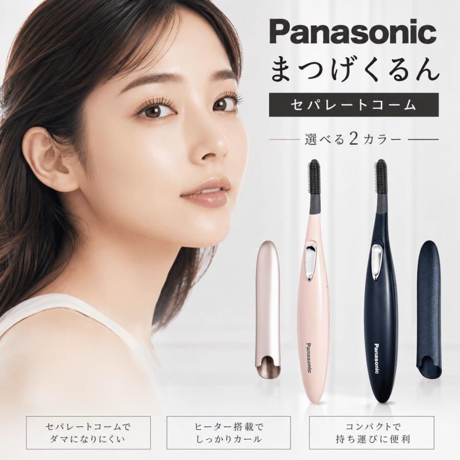 Panasonic まつげくるん セパレートコーム まつげも、気分も上向きに。自然なカール＆セパレートまつげへ パナソニックの「まつげくるん セパレートコーム」は、独自のセパレートコームでまつげを毛先まで1本1本扇状に広げ、華やかなセパレー...
