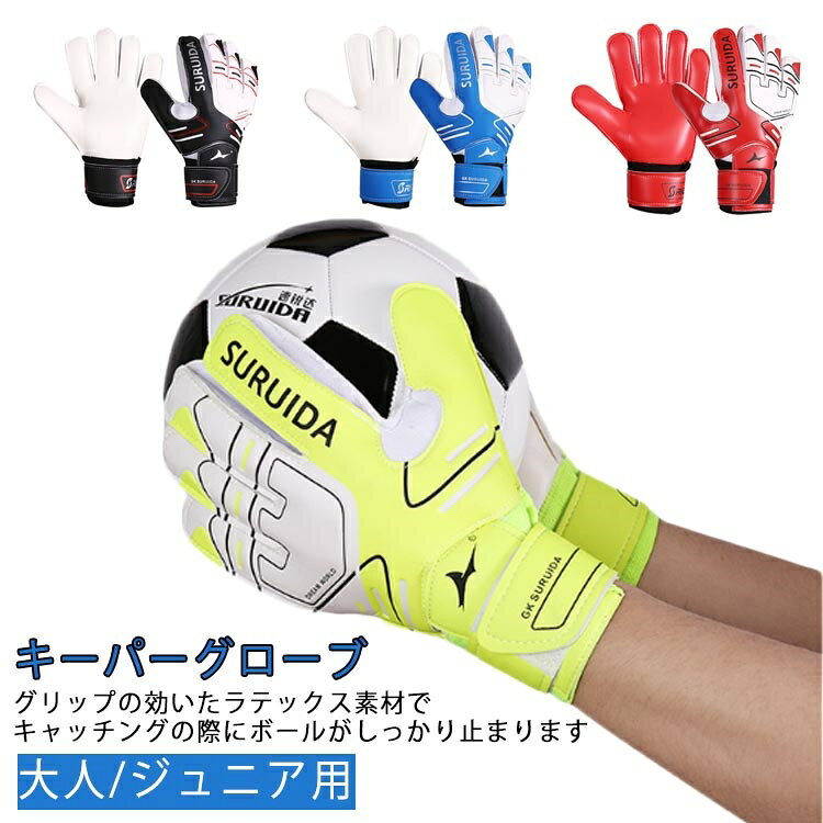 キーパーグローブ 大人/ジュニア用グリップの効いたラテックス素材でキャッチングの際にボールがしっかり止まります指のサイド部分がメッシュ素材になっており、通気性も良くムレを防ぎます調節可能なマジックテープで手首を固定できるのでズレる心配もあり...