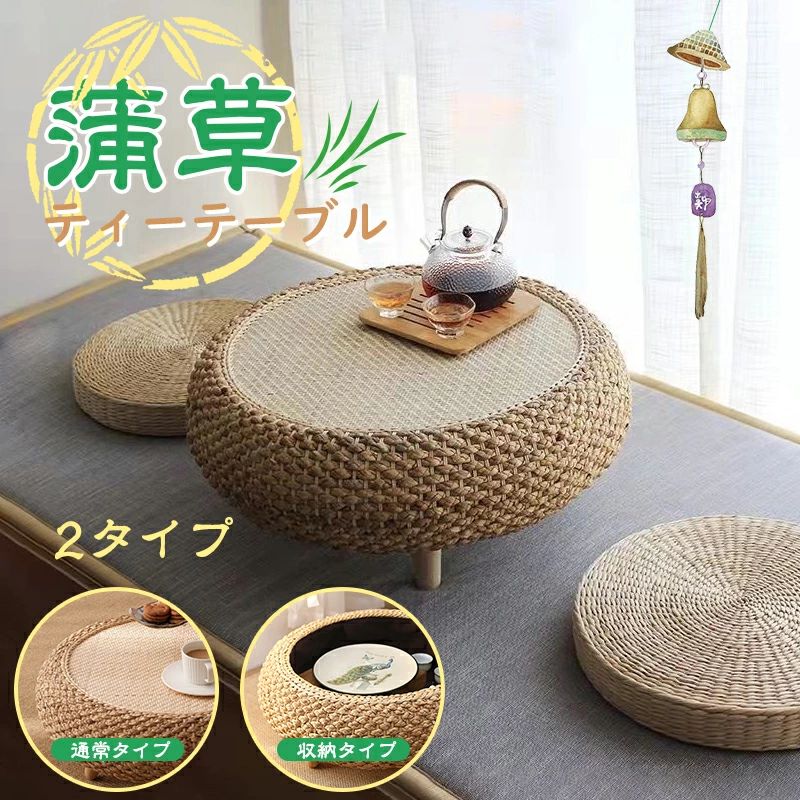 製品名：籐編み丸テーブルタイプ：通常タイプ、収納タイプサイズ：直径約50cm、高さ約25cm直径約60cm、高さ約25cm材質：蒲草カラー：ナチュラルカラー適用場所：家、工場、休憩室、喫煙室、バー、オフィス設置場所：リビング、書斎、バルコニー