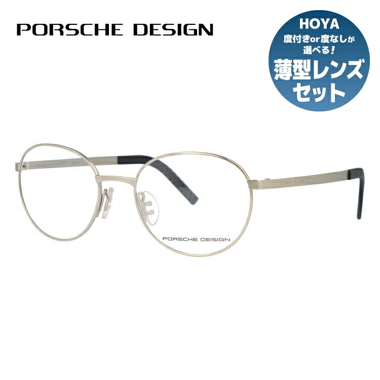 ブランドPORSCHE DESIGN（ポルシェデザイン）品目メガネフレーム型番P8315-C 52サイズフィッティング調整可能ノーズパッド（クリングス）シェイプラウンドカラーフレーム：マット ライト ゴールド素材フレーム：ステンレスサイズ［...