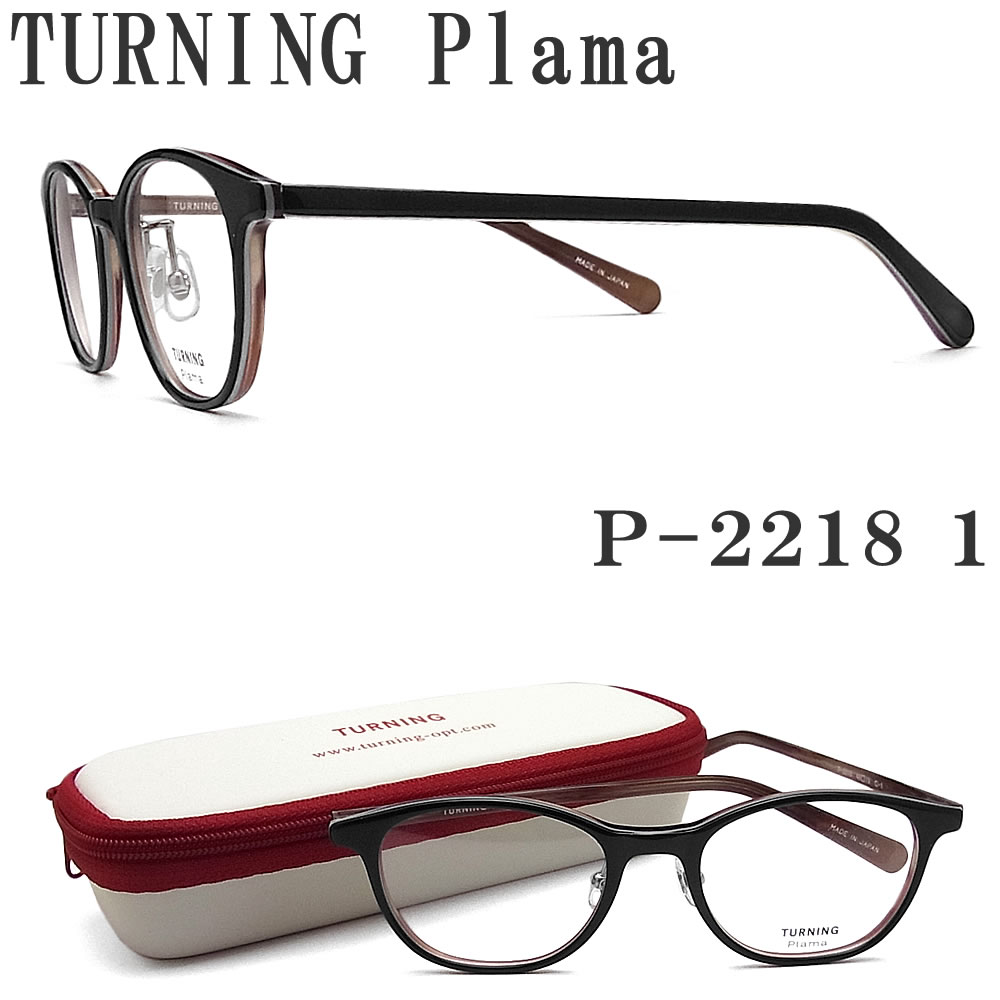 商品カテゴリー：メガネ ■ブランド TURNING Plama　ターニングプラマ ■型番 P-2218 1 ■性別 女性 ■サイズ [A]レンズの横幅：約48ミリ [B]レンズの縦幅：約37ミリ [C]鼻幅：約19ミリ [D]テンプルの長さ...