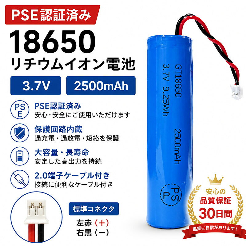 商品説明 PSE認証済み 18650リチウムイオン電池 3.7V 2500mAh 2.0端子ケーブル付き 正配線タイプ 高品質18650リチウムイオン電池を採用した交換用バッテリーです。 過充電・過放電・短絡などを防止する保護回路を内蔵し、...