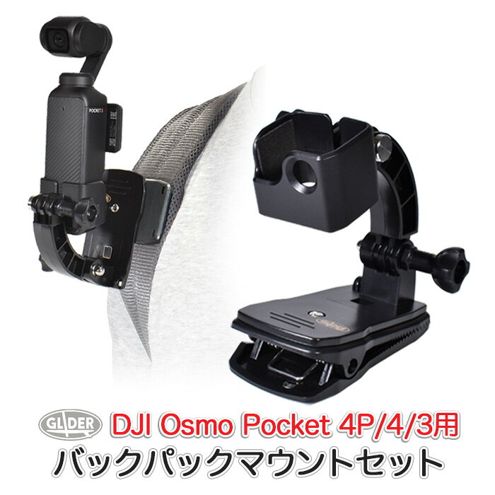 【対応機種】DJI Osmo Pocket 4P・Osmo Pocket 4・Osmo Pocket 3 【セット内容】 ・フレームマウント x1 ・クリップマウント x1 ・カーブアームマウント(日本製) x1 ・短ネジ(日本製) x2 ...