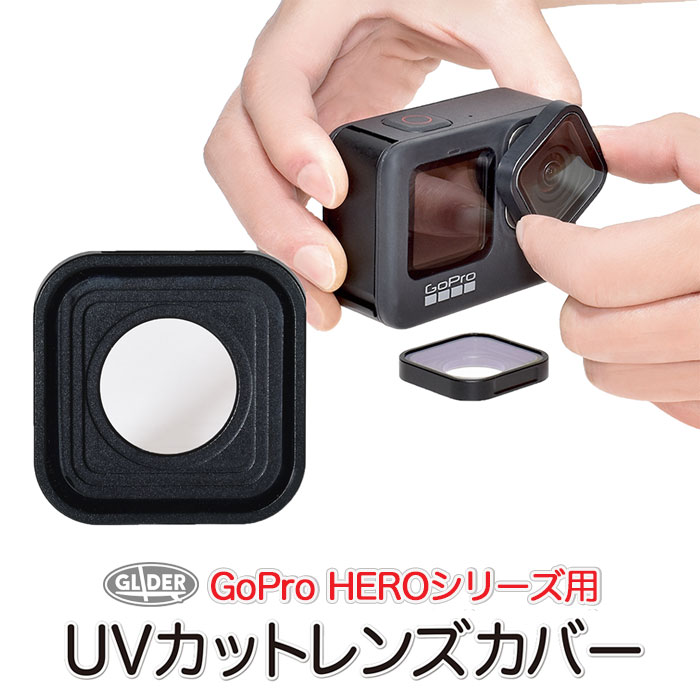 【対応機種】GoPro HERO13Black、HERO12Black、HERO11Black、HERO11Black Mini、HERO10Black、HERO9Black カメラのレンズカバーを回して外し、UVカットレンズカバーに付け替...